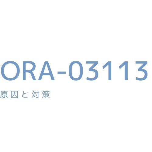 【ORACLE】ORA-03113 : end-of-file on communication channel 原因と対策 - ITの ...