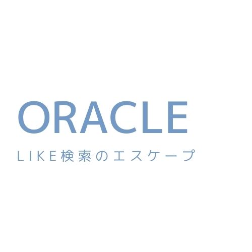 Oracle - [SQL] LIKE検索でエスケープが必要な'%'(パーセント) と '_'(アンダーバー) を 検索する方法